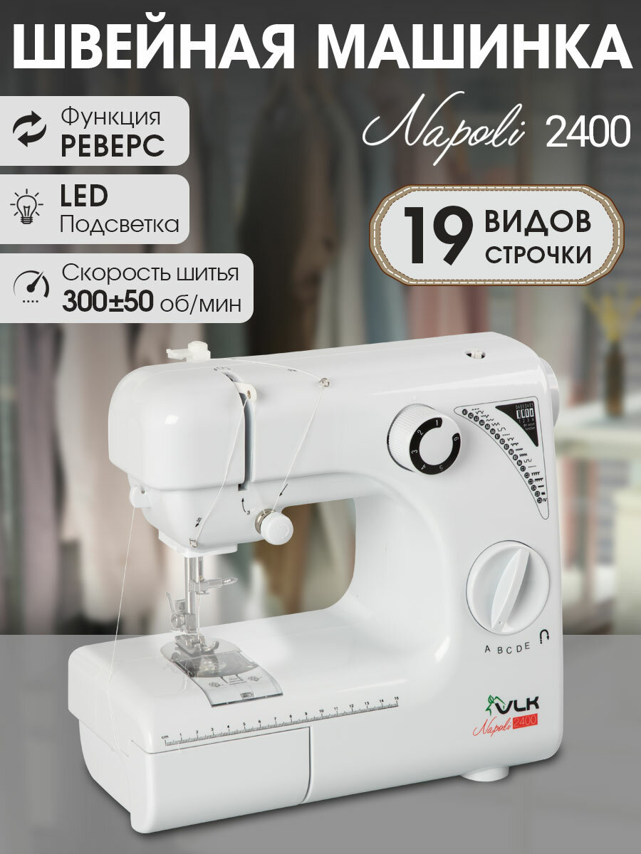 Швейная машинка электрическая для шитья VLK Napoli 2400 / 19 видов строчки / с педалью