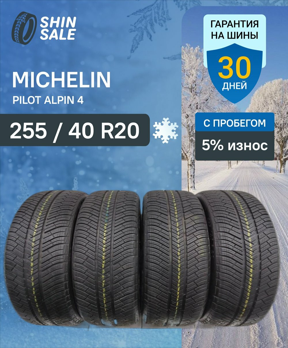 Зимние шины нешипованные Michelin Pilot Alpin 4 255/40 R20 5.0% износ T0168763