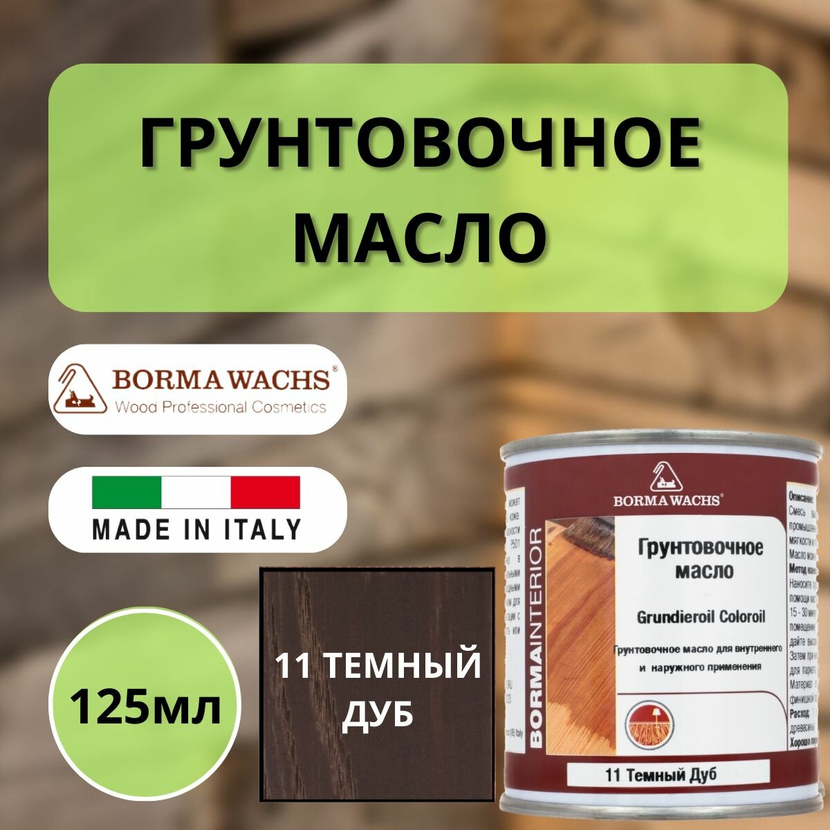 Масло для дерева BORMA GRUNDIEROIL 125мл декоративная пропитка, 11 темный дуб R3910-11.125
