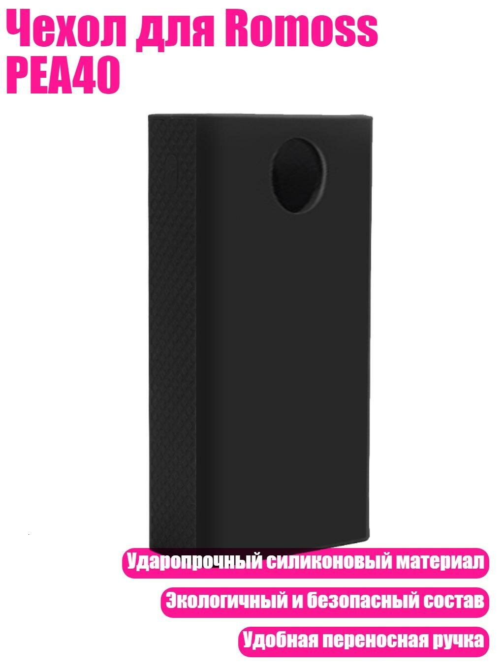 Чехол для Romoss PEA40, Черный