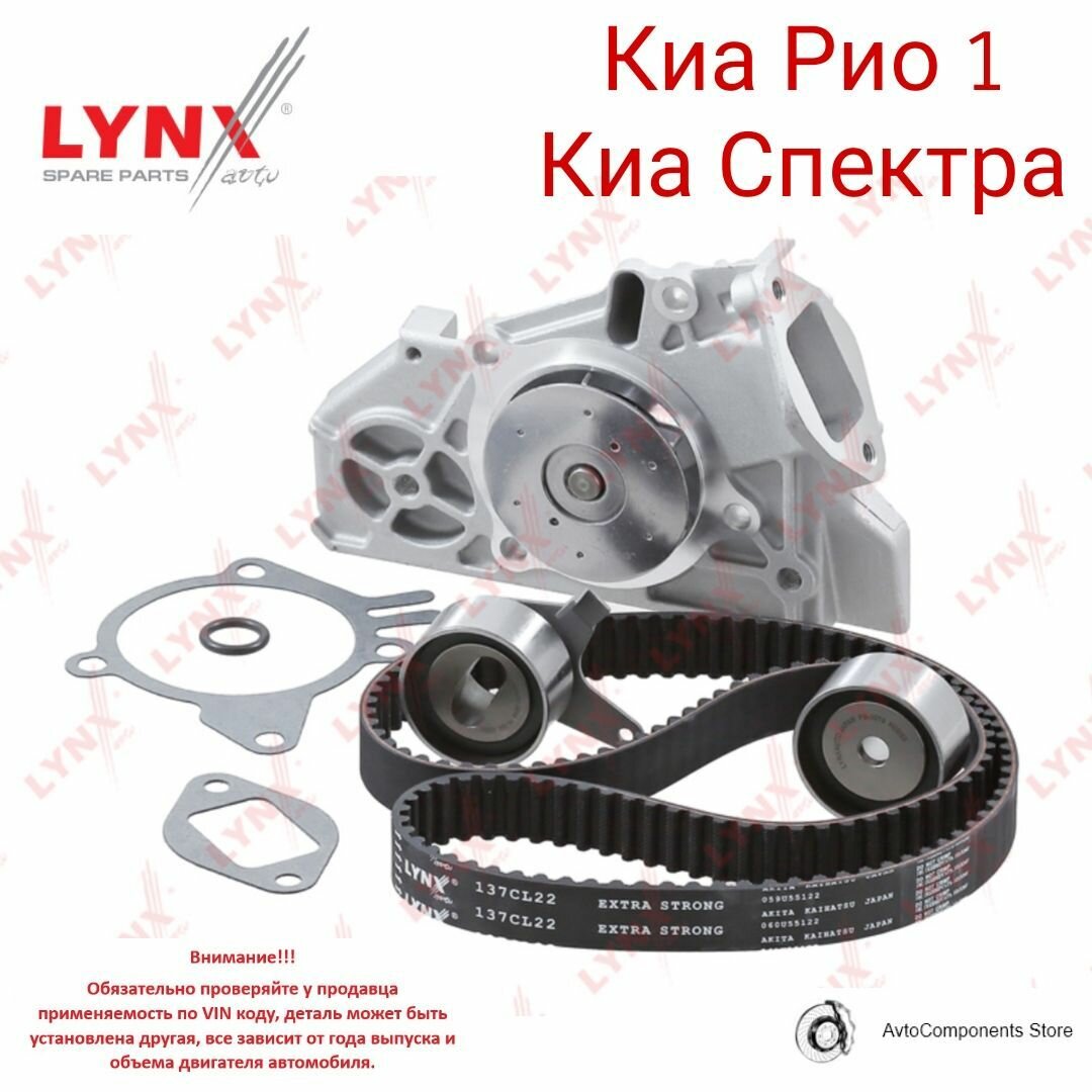 Комплект ГРМ / Ремень + Ролики + Помпа Киа Рио 1, Спектра / Kia Rio I, Spectra