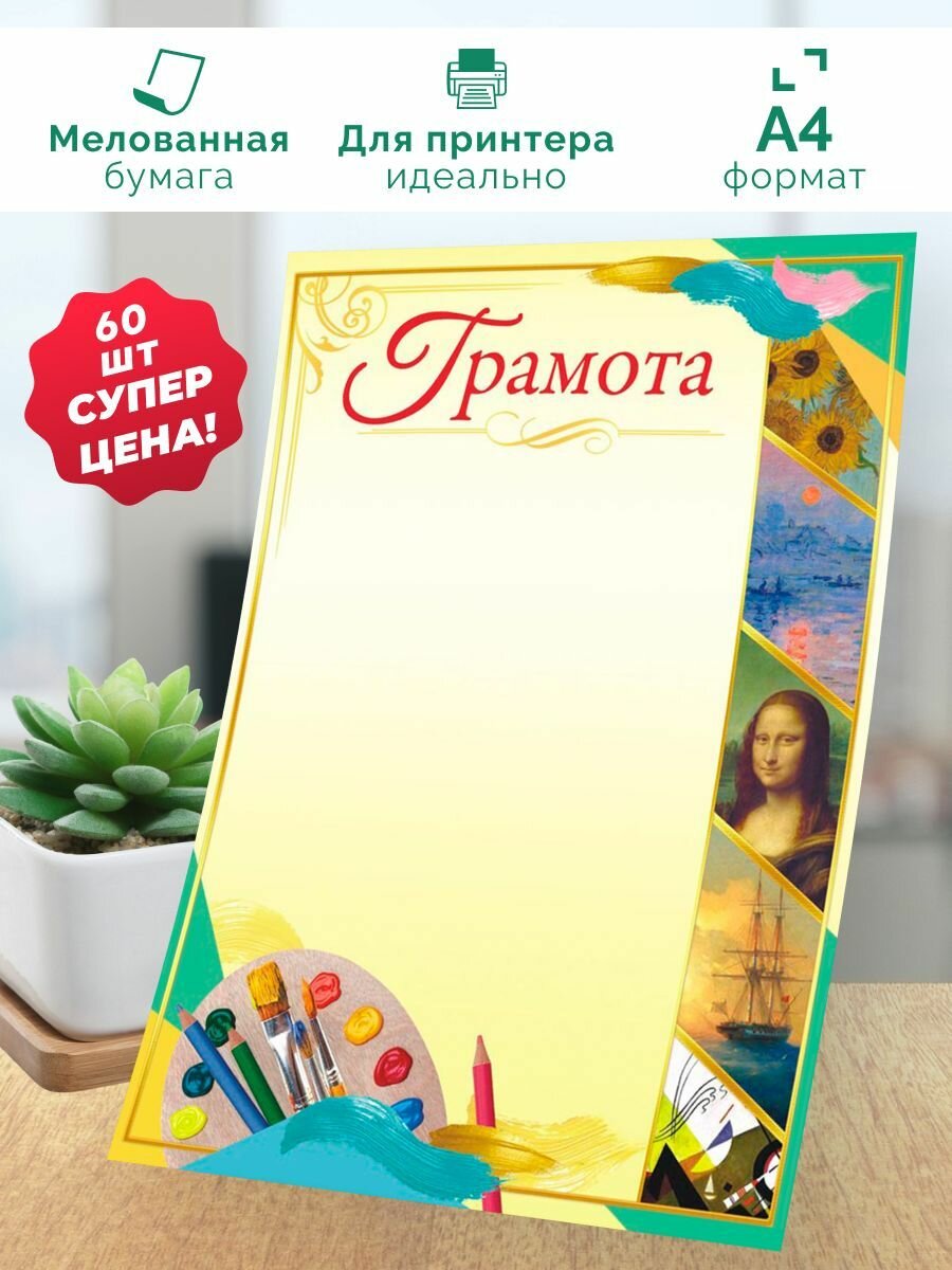 Грамота творческая изо 60 шт. А4