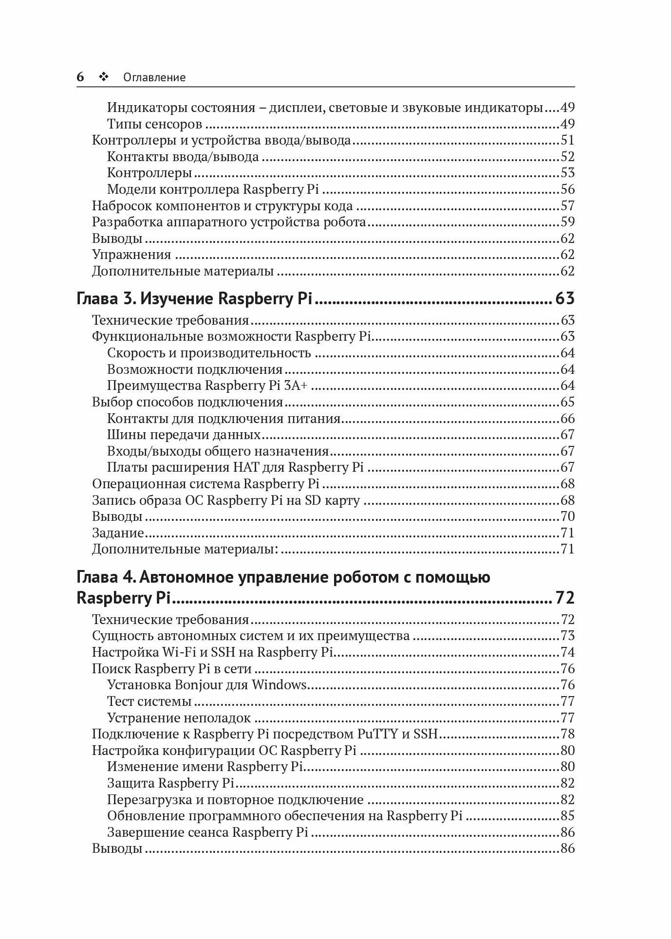 Устройство и программирование автономных роботов. Проекты на PYTHON и RASPBERRY PI — фото 1