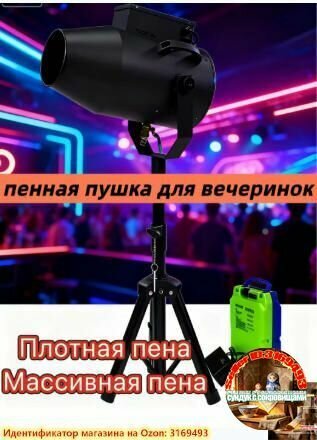 Пенная пушка для вечеринок PowerJet Pro 1000 Вт, питание от сети 220 В, высокая производительность и стабильная подача п