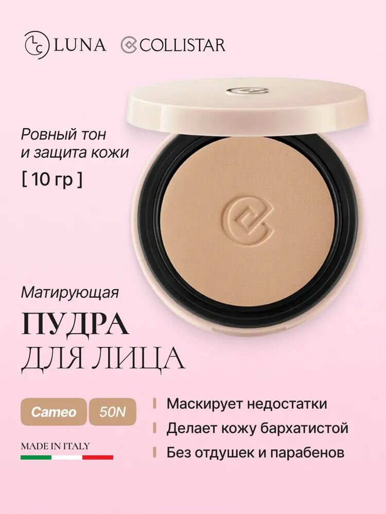 Collistar - Пудра компактная Impeccable Compact Powder, 50N CAMEO, 9.5 гр