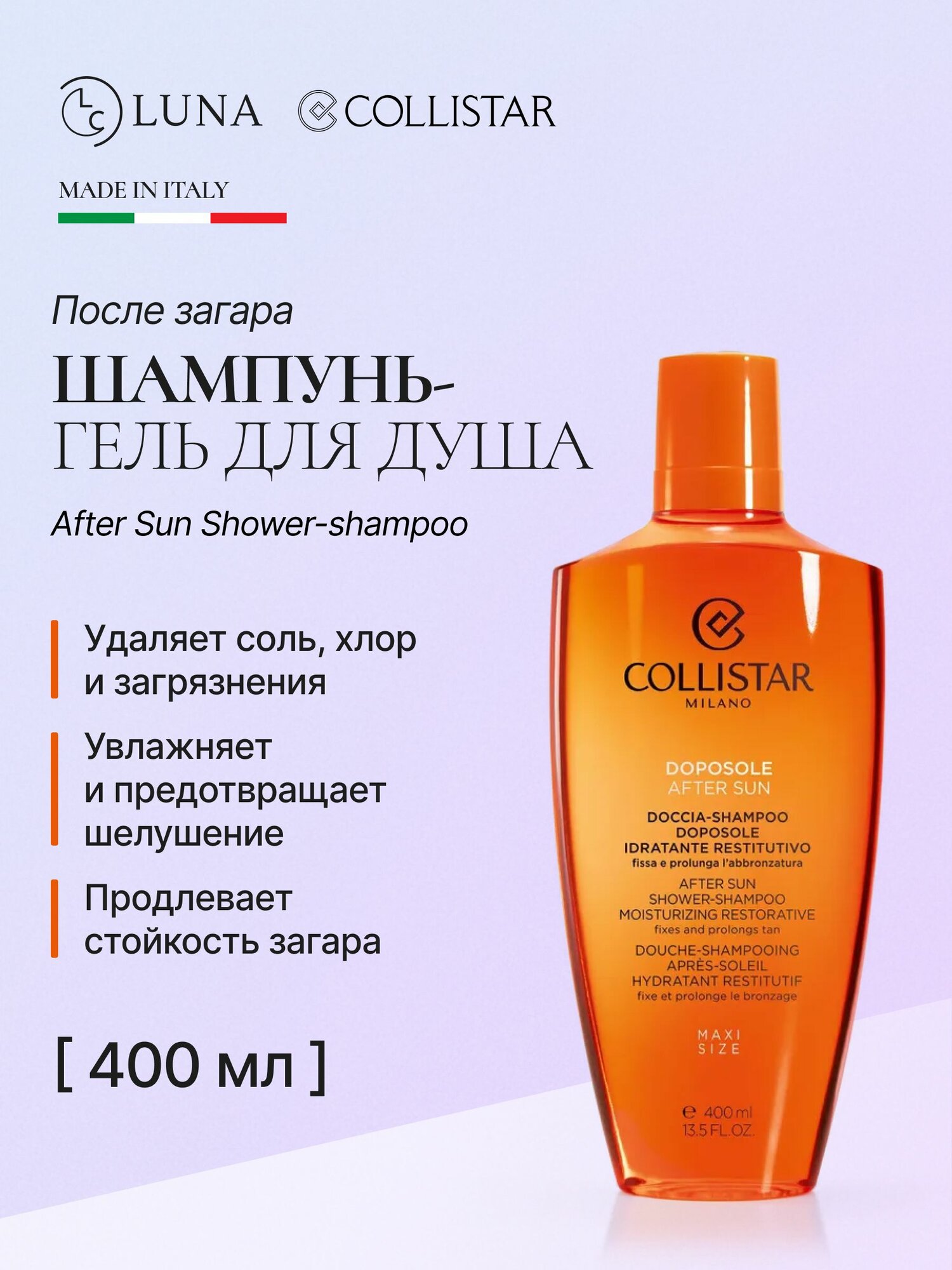 Collistar - Шампунь-гель для душа после загара, After Sun Shower-shampoo, 400ml