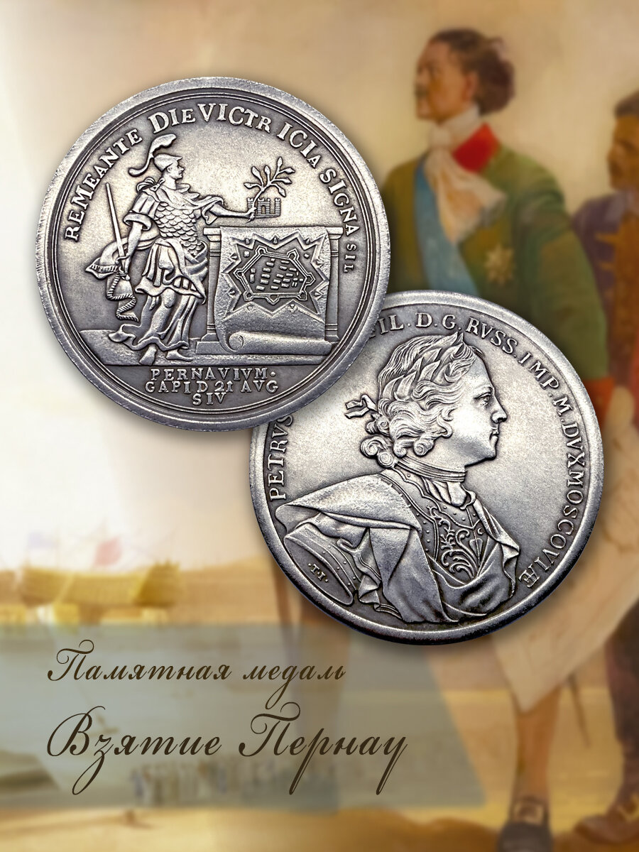 Памятная медаль Петра I За Взятие Пернау 21 августа 1710 год, сувенир