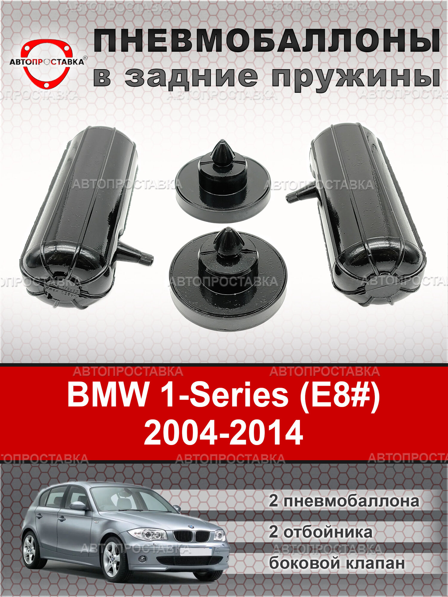 Пневмобаллоны в пружины BMW 1-Series (E8#) 2004-2014 / Пневмоподушки в задние пружины