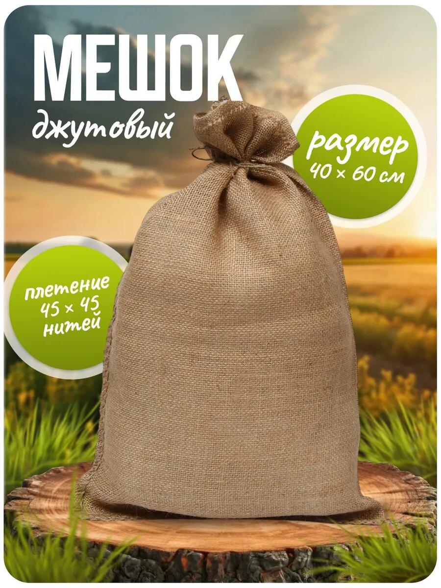Мешок джутовый, 40 × 60 см, плотность 45 × 45 нитей, без завязок, Greengo