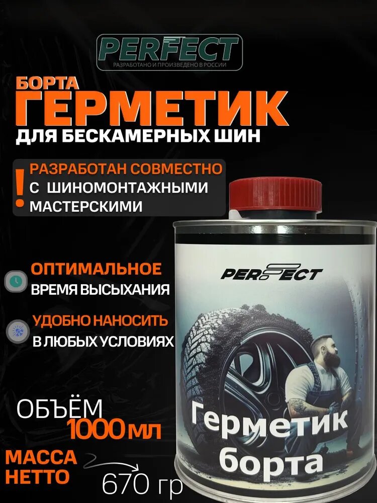 Герметик борта для бескамерных шин с кистью 800 грамм, срок годн. 547 дней, дата пр-ва 01.10.2025 г.