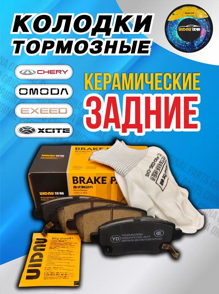 Колодки тормозные задние керамические Chery Tiggo 7 Pro/7 Pro Max Чери Тигго 7 про/7 про макс, Omoda C5 Омода Ц5 4WD, Exeed LX Эксид ЛХ, Xcite X-cross 7 Иксайт Икс-кросс 7