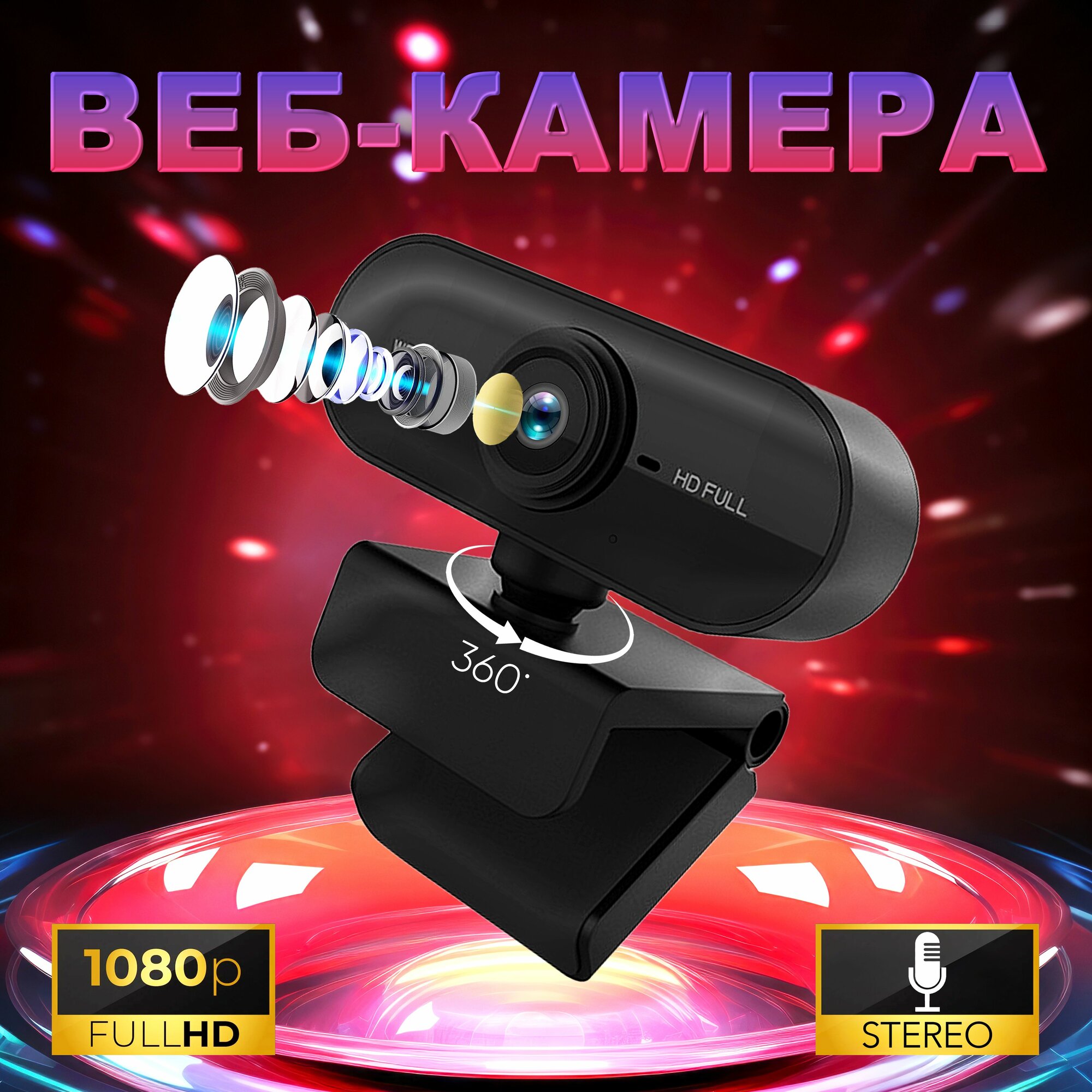 Веб камера; Камера для компьютера с микрофоном; Full HD 1080;