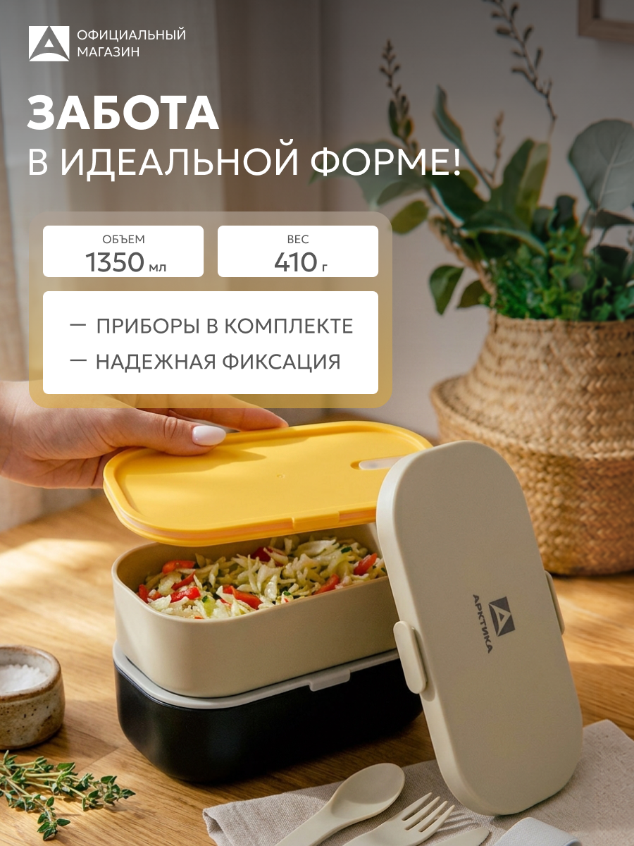 Ланч бокс с приборами Арктика 031 1350 мл двухъярусный/контейнер для еды