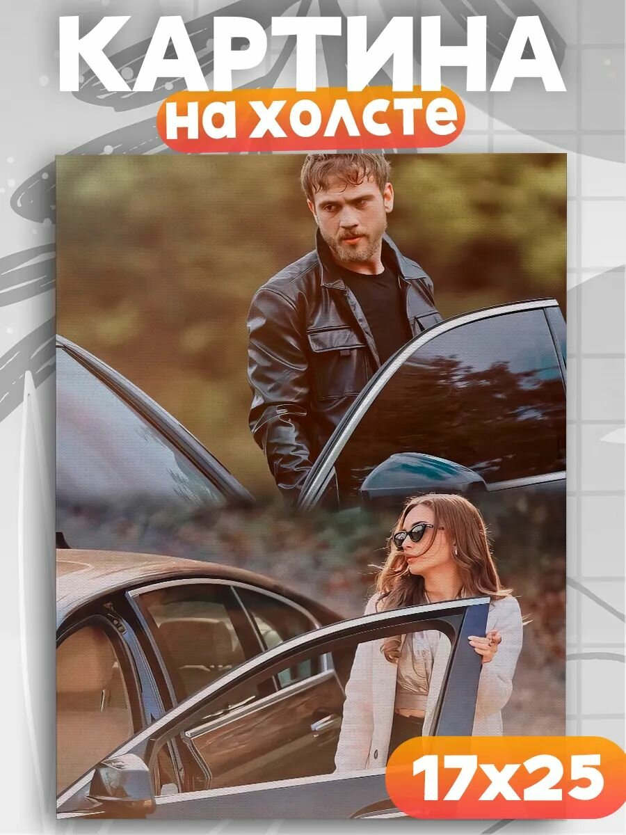 Картина на стену турецкий сериал Чукур, на подрамнике, 1шт, 25х17 размер.