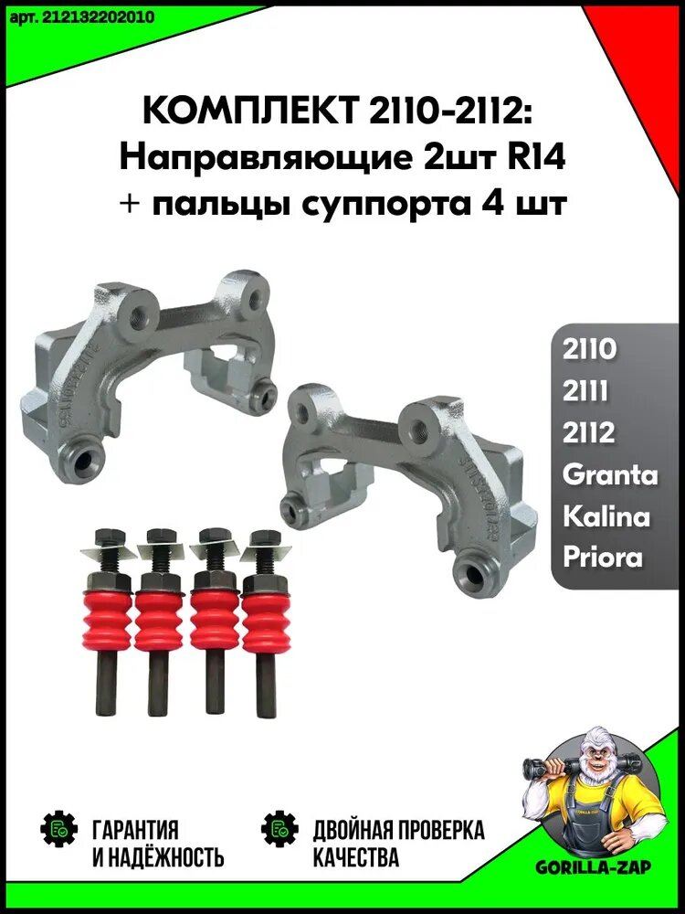 Направляющая тормозных колодок скоба суппорта 2шт R14 + палец суппорта 4шт ВАЗ LADA 2110-2112, Приора, Калина, Гранта, арт. 21123501155 диск р14 Granta, Priora, Kalina