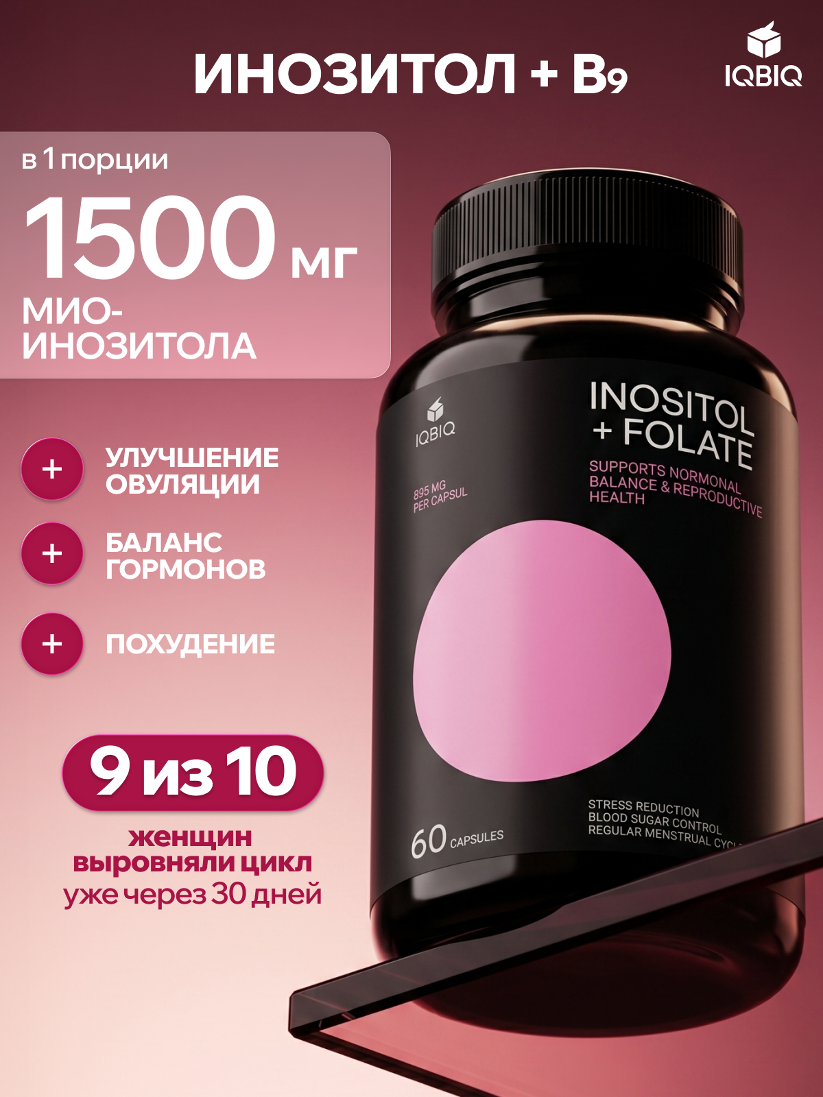 Инозитол IQBIQ "Инозитол Мио", для похудения, БАД, 1500мг, 60капсул
