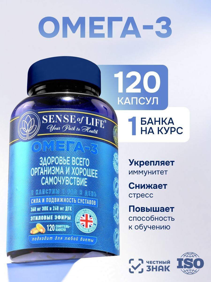 Омега 3 SENSE OF LIFE, Здоровье всего организма и хорошее самочувствие, 1360 мг, 120 капсул