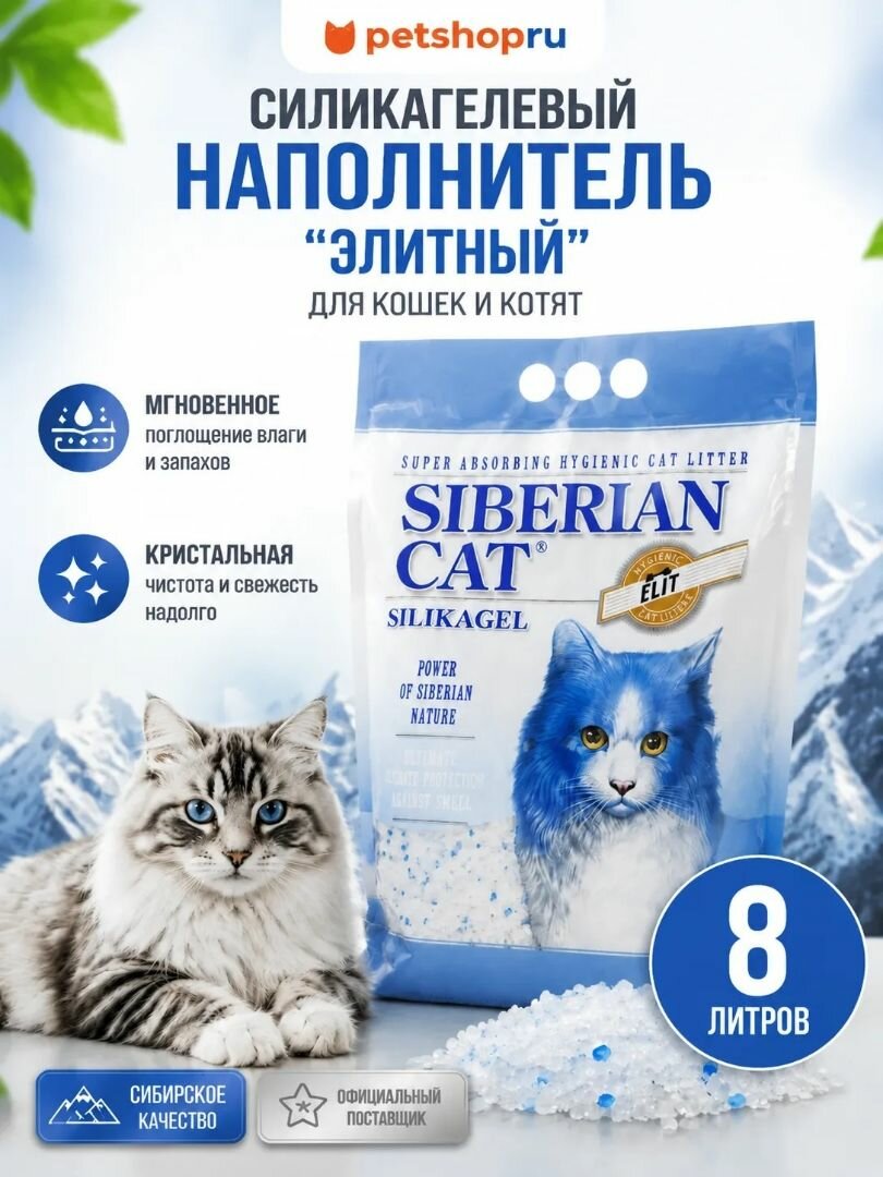 Сибирская кошка Силикагелевый наполнитель "Элитный", 4л