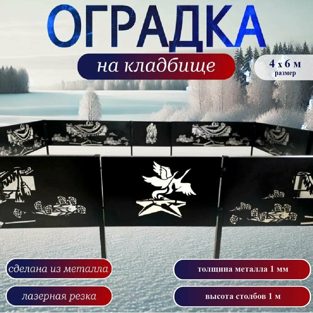 Оградка на кладбище "Военная" 4x6 м, металл 1 мм, столбы 1 м