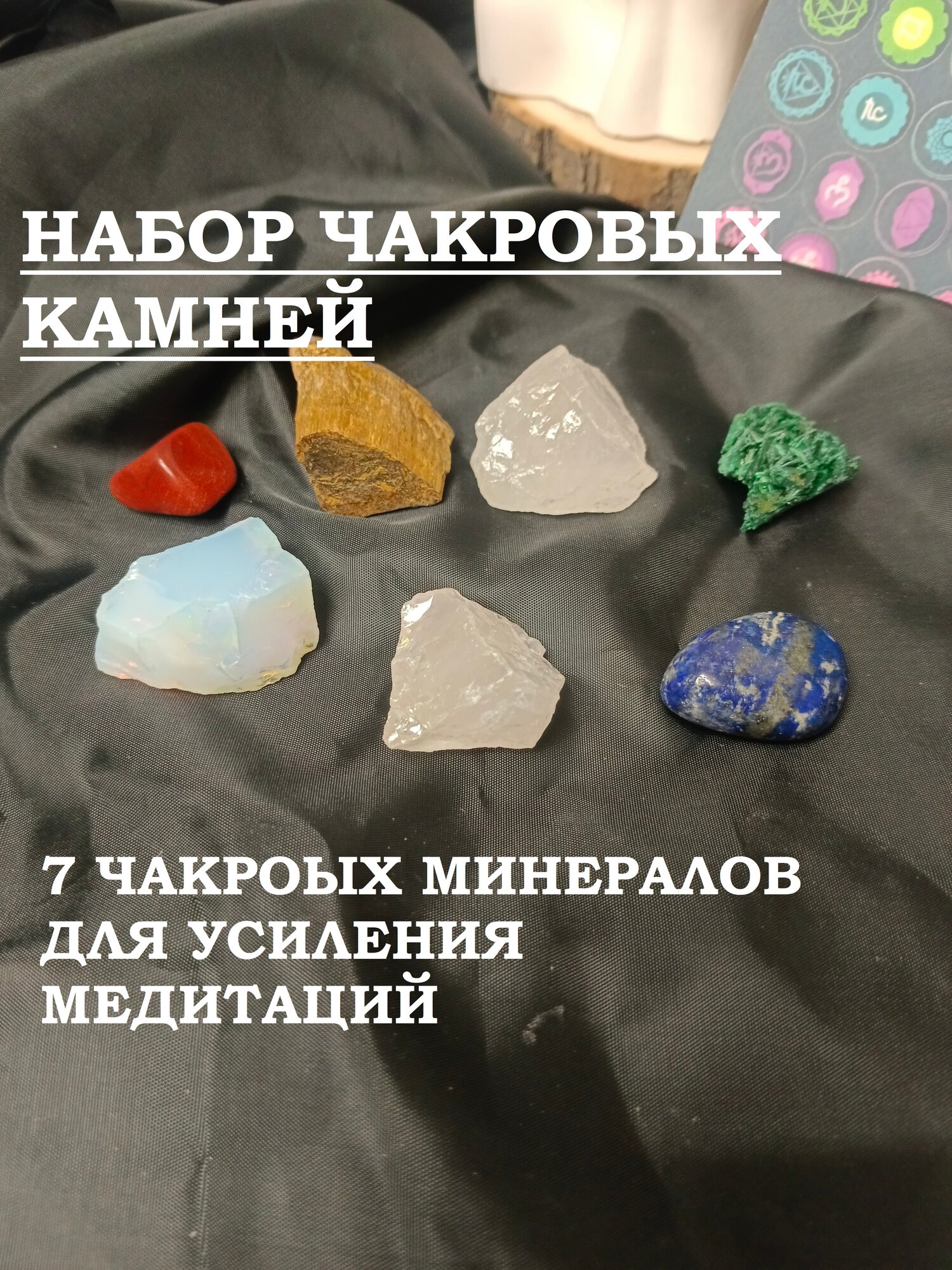 Чакровый набор, натуральный камень, для медитации и ритуалов номер 2