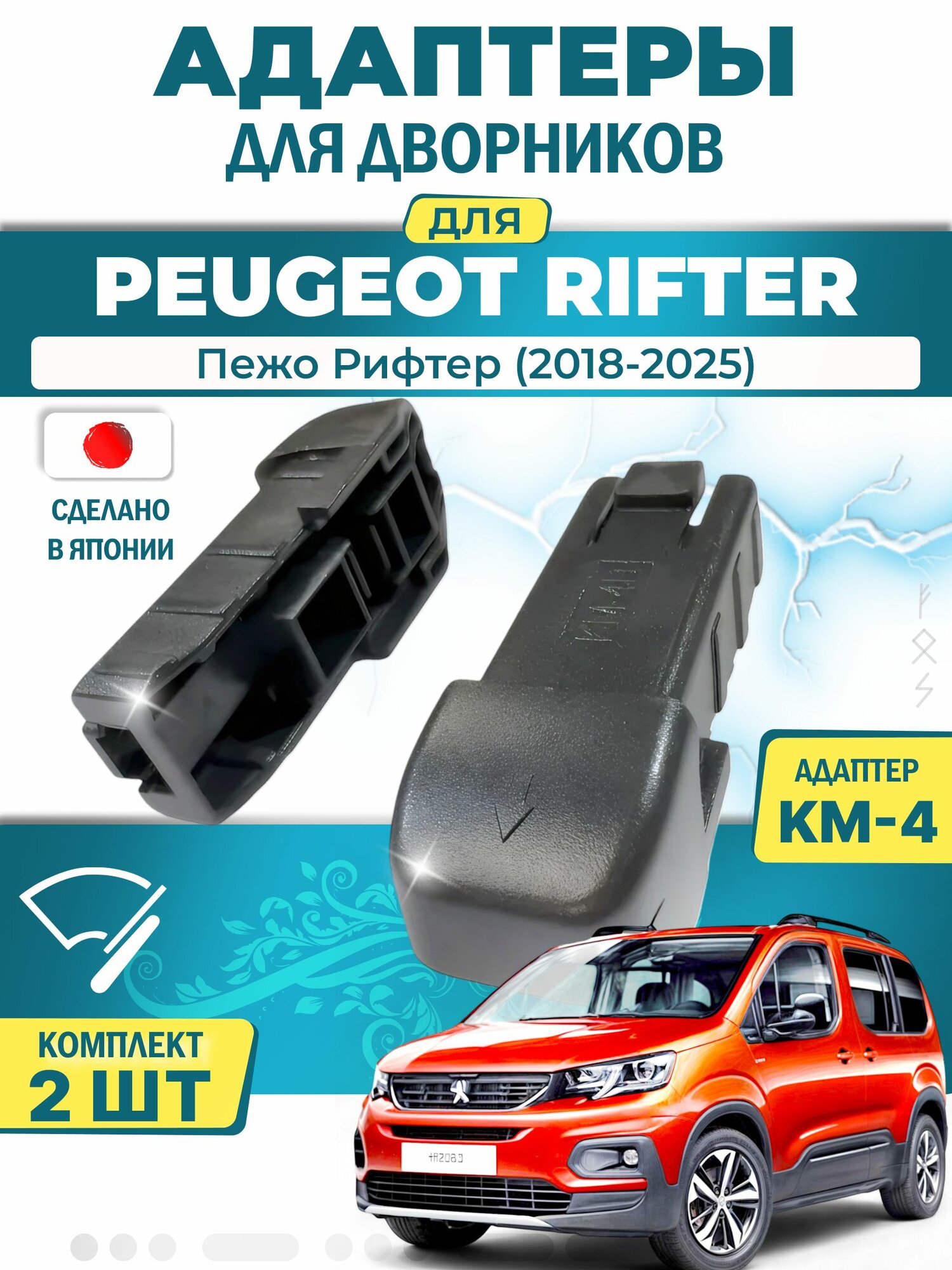 Адаптеры щеток стеклоочистителя для Peugeot Rifter (-) (2018-2025) / Пежо Рифтер / Крепление Push button (Кнопка 19мм) (KM-4) LYNX (Япония)