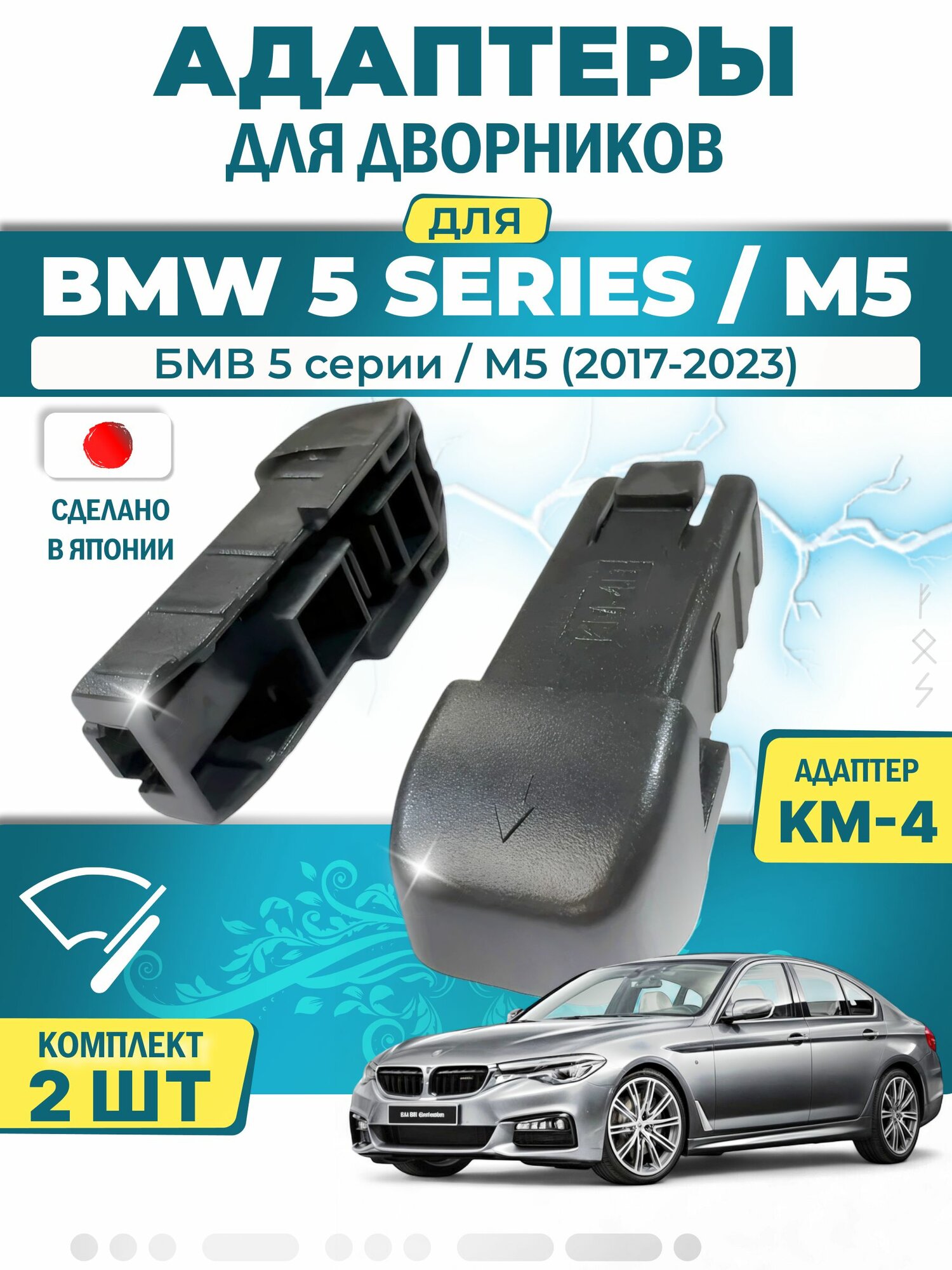 Адаптеры щеток стеклоочистителя для BMW 5 series / M5 (G30, G31, F90) (2017-2023) / БМВ 5 серии / M5 / Крепление Push button (Кнопка 19мм) (KM-4) LYNX (Япония)