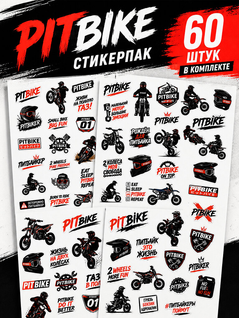 Стикерпак Pitbike, Питбайк набор наклеек (1)