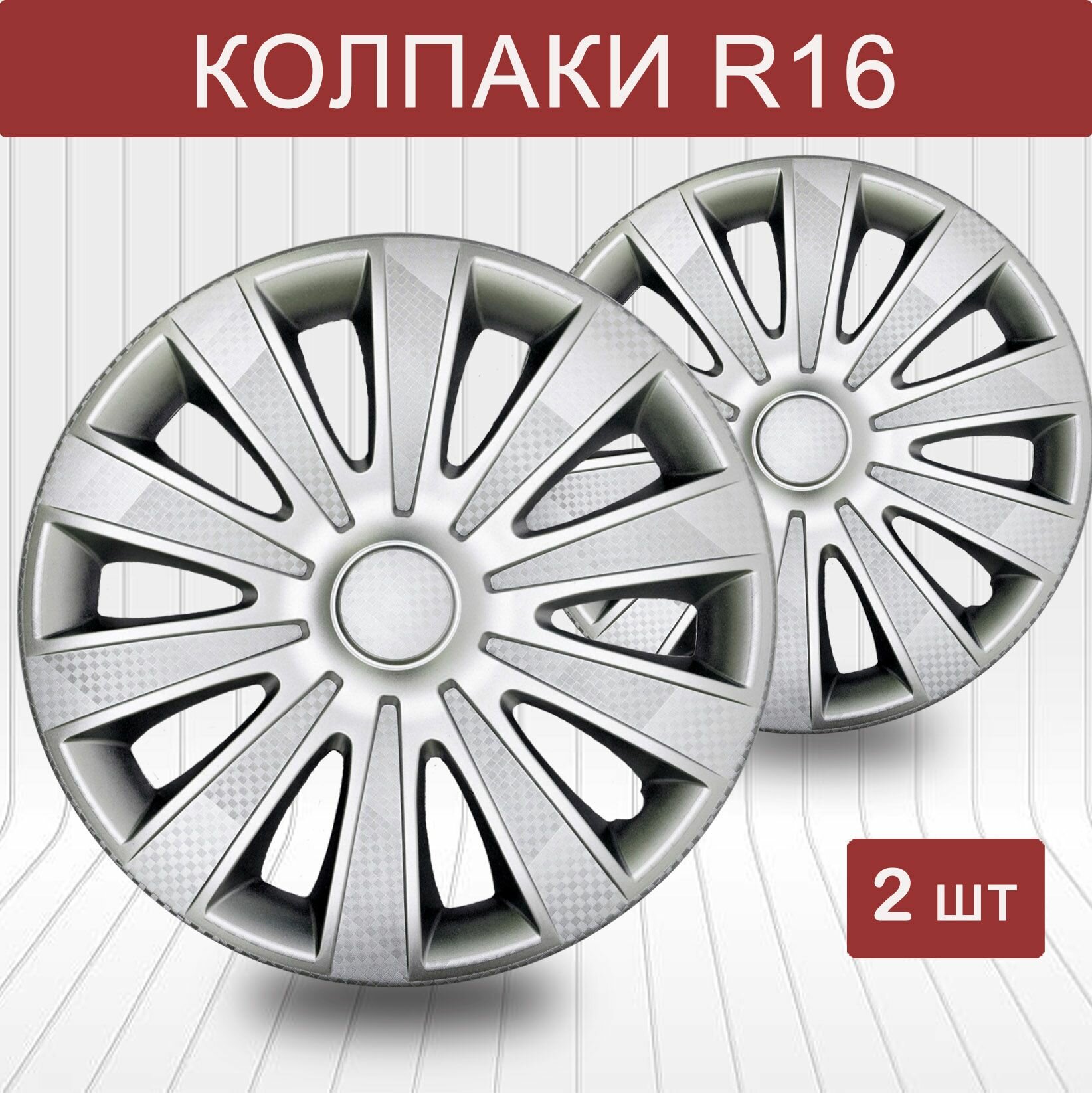 Колпаки на колеса, 16", 2 шт.