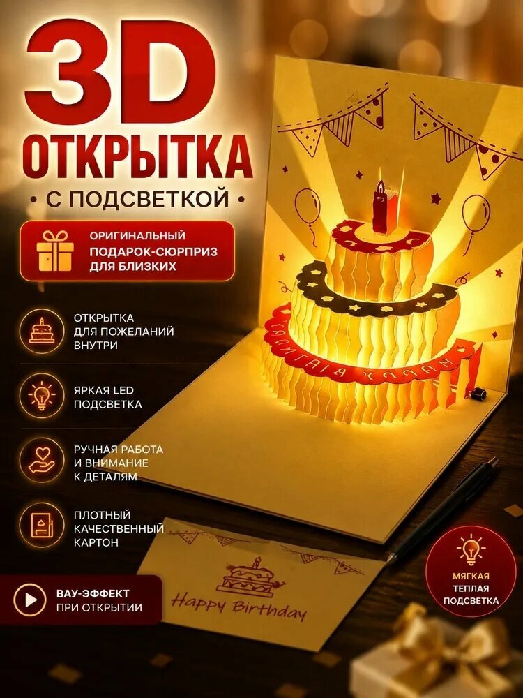 Открытка с подсветкой днем рождения 3d