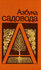 Азбука садовода