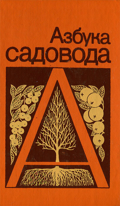 Азбука садовода