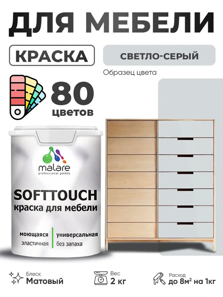 Акриловая краска для мебели Malare SoftTouch для кухонных фасадов для дерева и МДФ, моющаяся быстросохнущая, матовая, светло-серый, 2 кг.