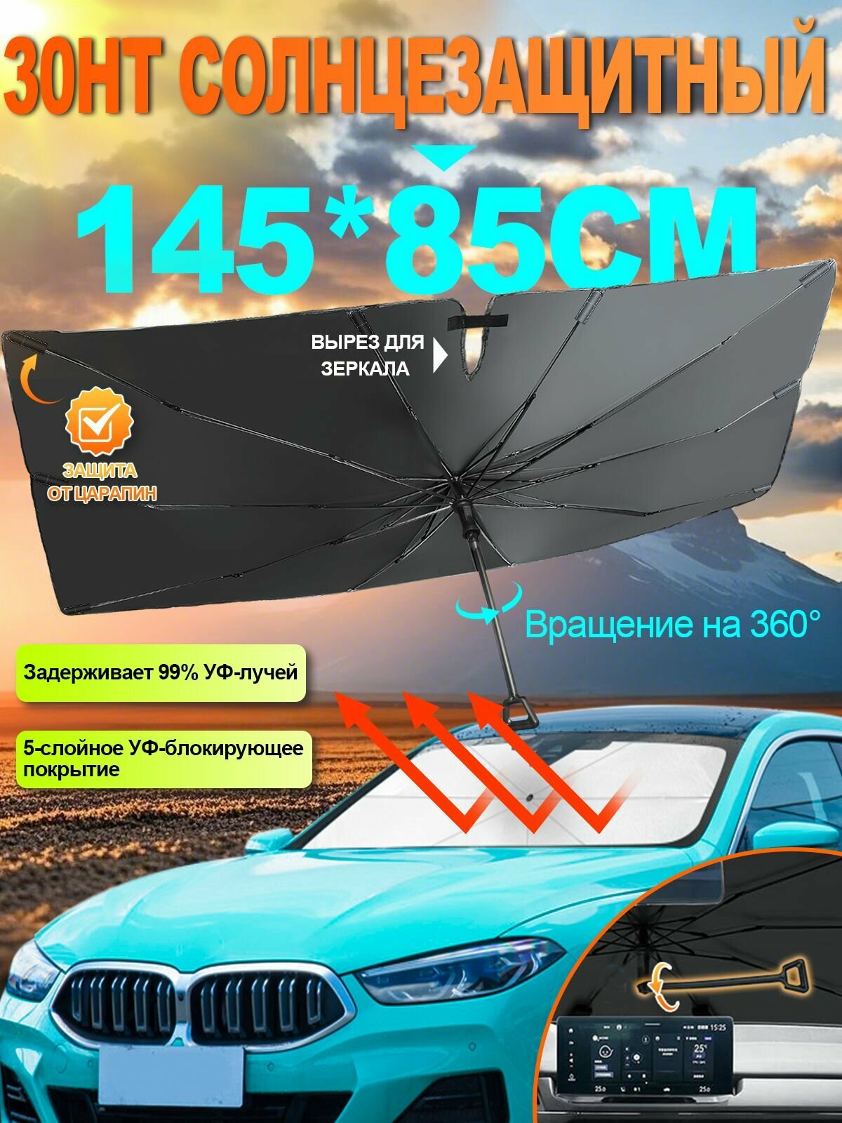 Солнцезащитная шторка на лобовое стекло 145х85 см, складной авто зонт 360 градусов, пятислойная защита от УФ, теплоизоляция, вырез под зеркало, не царапает стекло