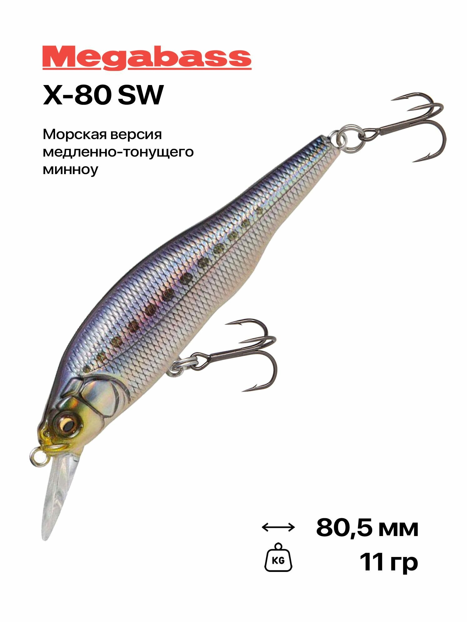 Воблер Megabass X-80 SW, 80,5 мм, 11 гр, #GG Iwashi