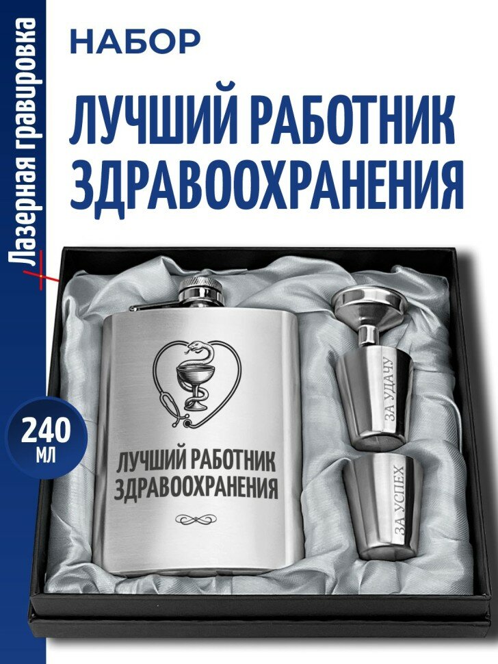 Набор "Лучший работник здравоохранения" (фляжка, стопки, воронка)