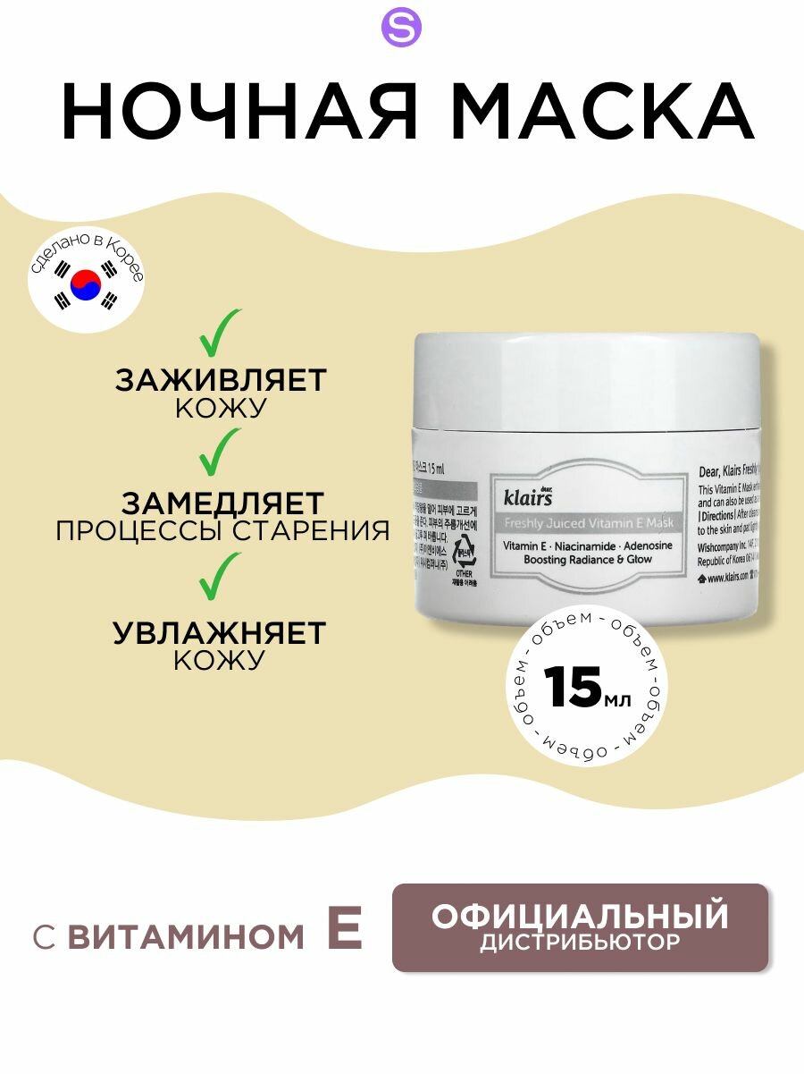 Dear, Klairs увлажняющая ночная крем-маска для лица с витамином Е, Freshly Juiced Vitamin E Mask, 15 г