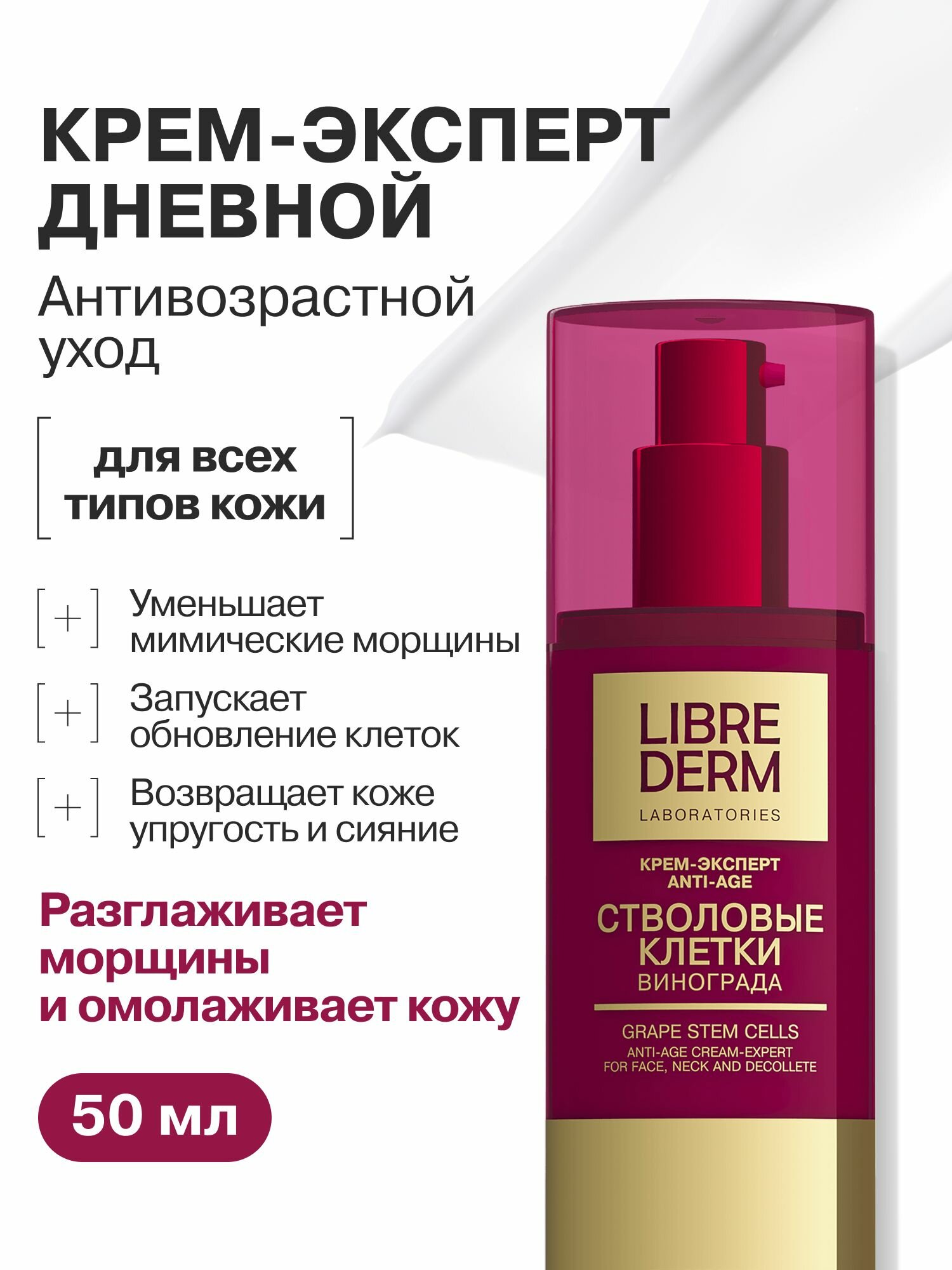 LIBREDERM Крем для лица, шеи и декольте Стволовые клетки винограда Anti-Age 50 мл