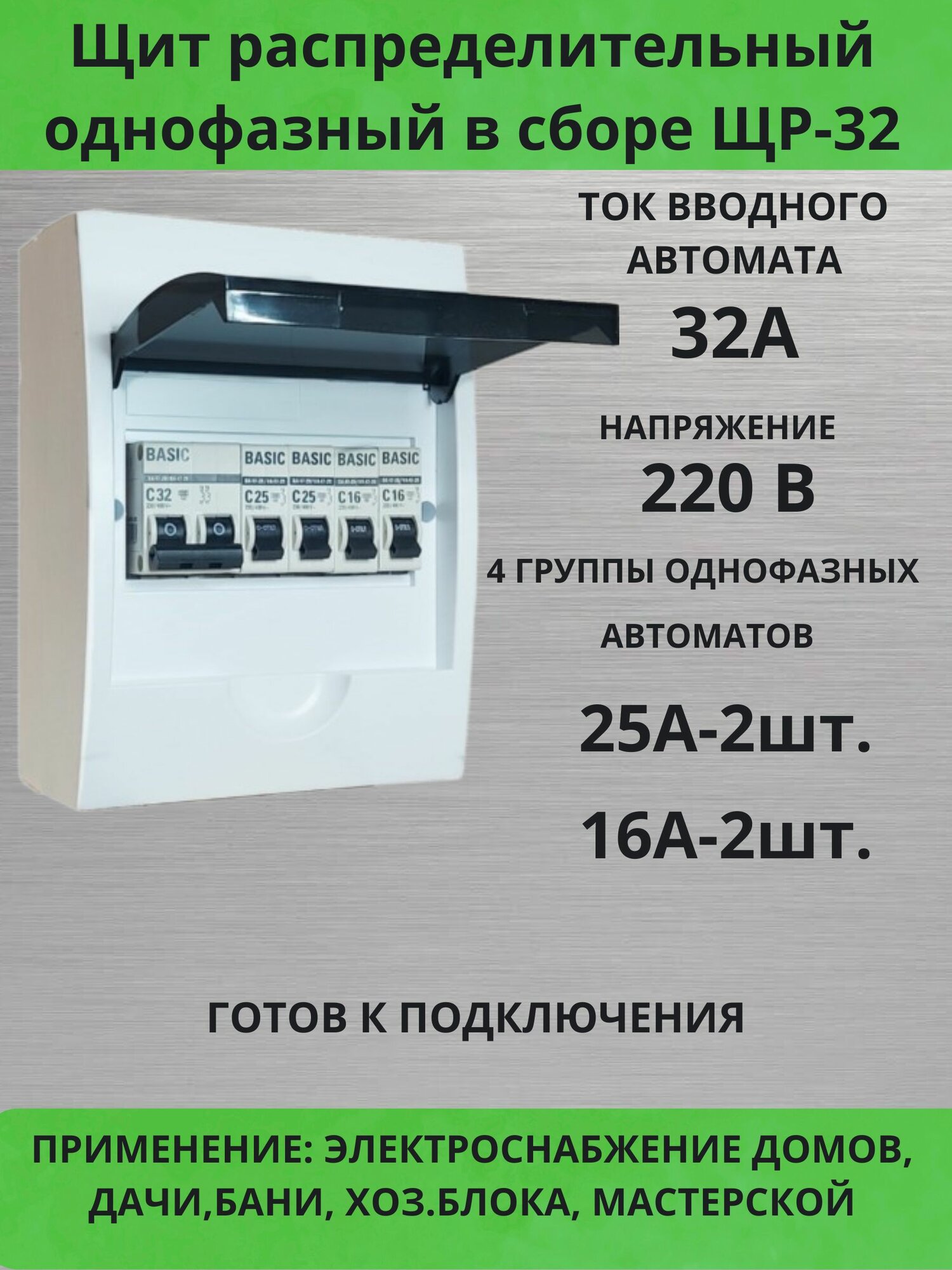 Щит распределительный в сборе ЩРН-П-6 в сборе (Ввод 32А, отходящий 25/25/16/16А, навесной, с дверью)