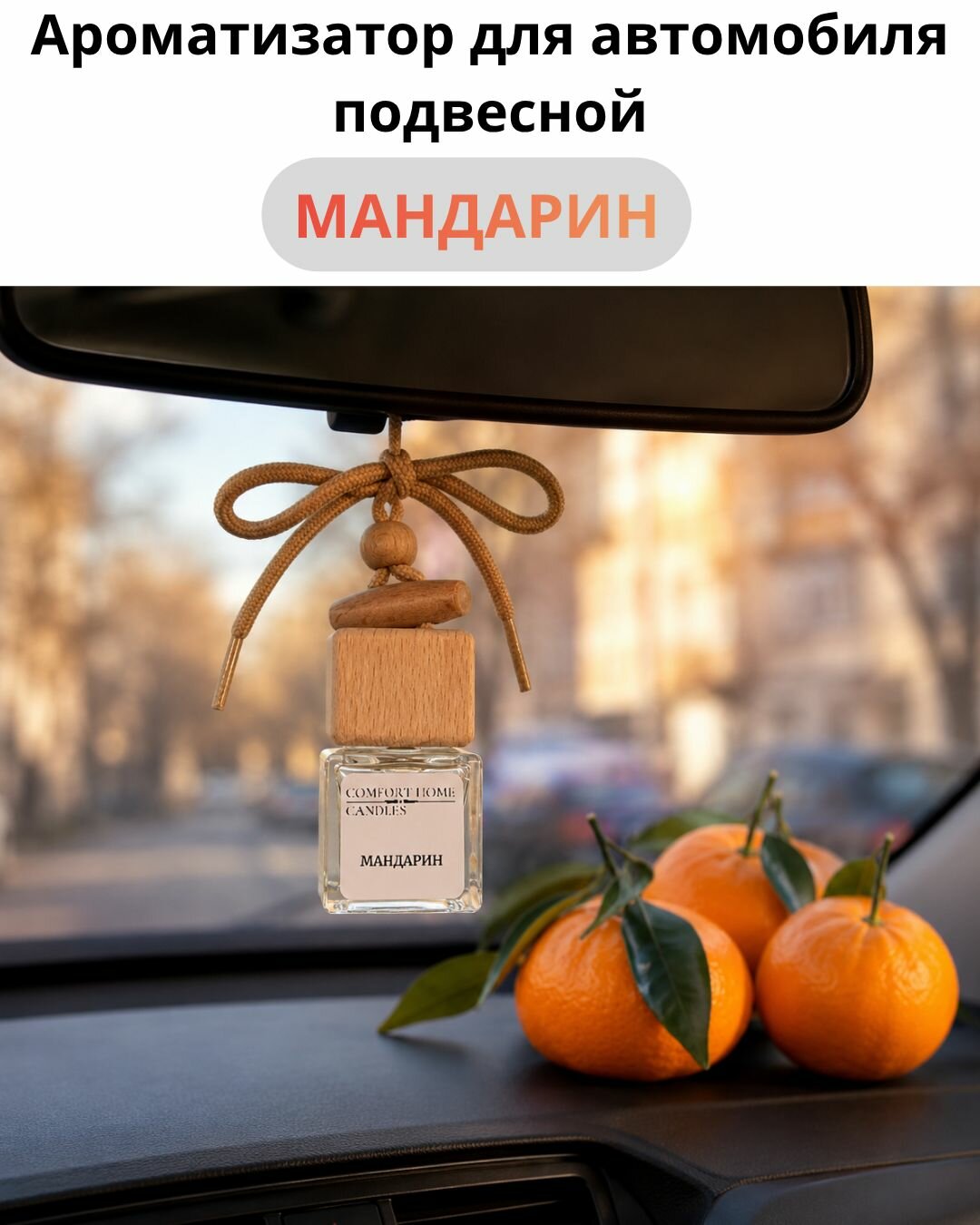 Ароматизатор для автомобиля "Мандарин" (автопарфюм) 7мл