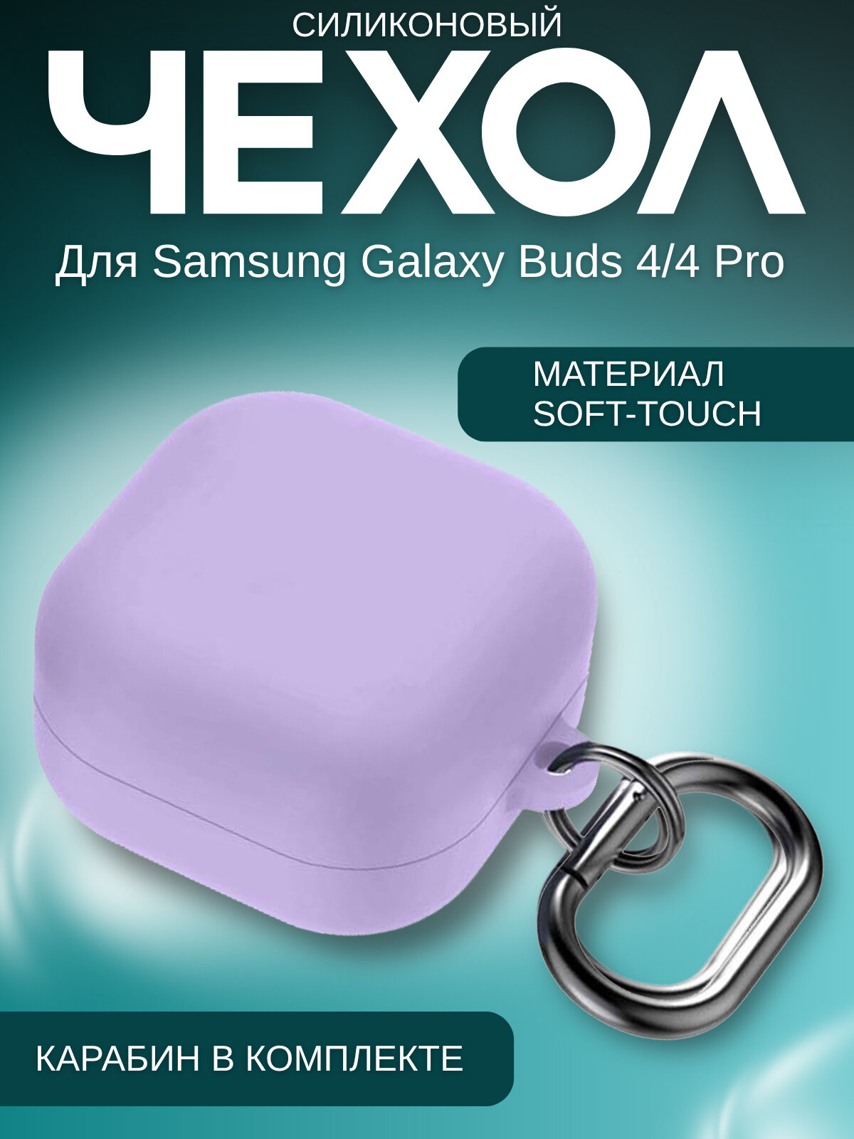 Силиконовый чехол для Samsung Galaxy Buds 4/4 Pro с карабином лавандовый