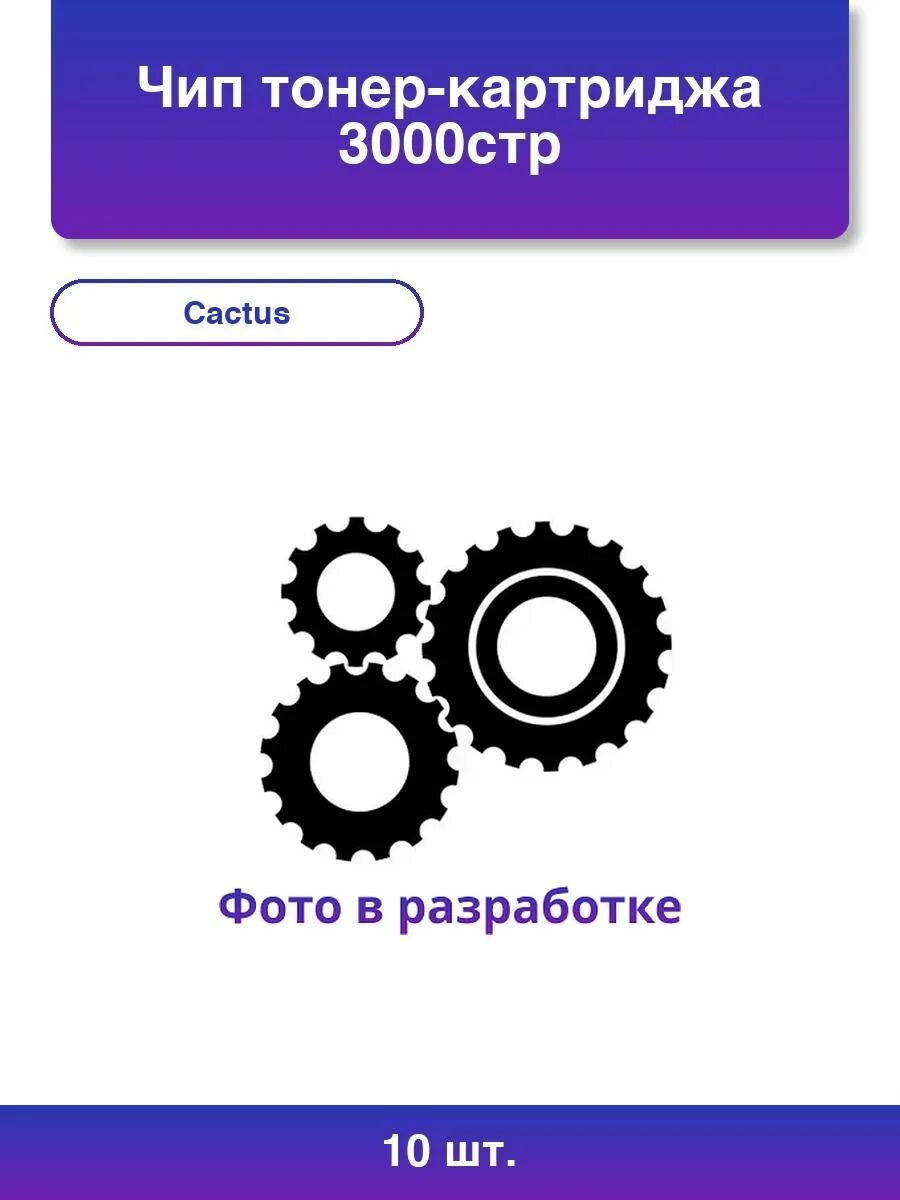 10шт. Тонер-картридж Cactus CS-CHIP-X-013R00625, 3000 стр.
