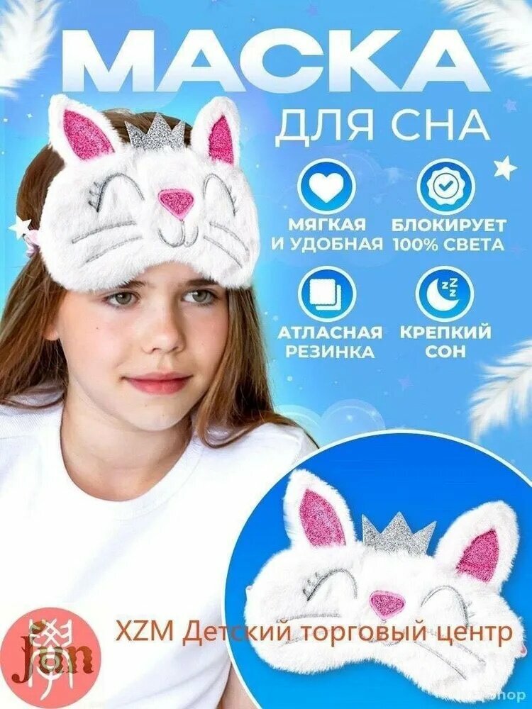 Маска для сна
