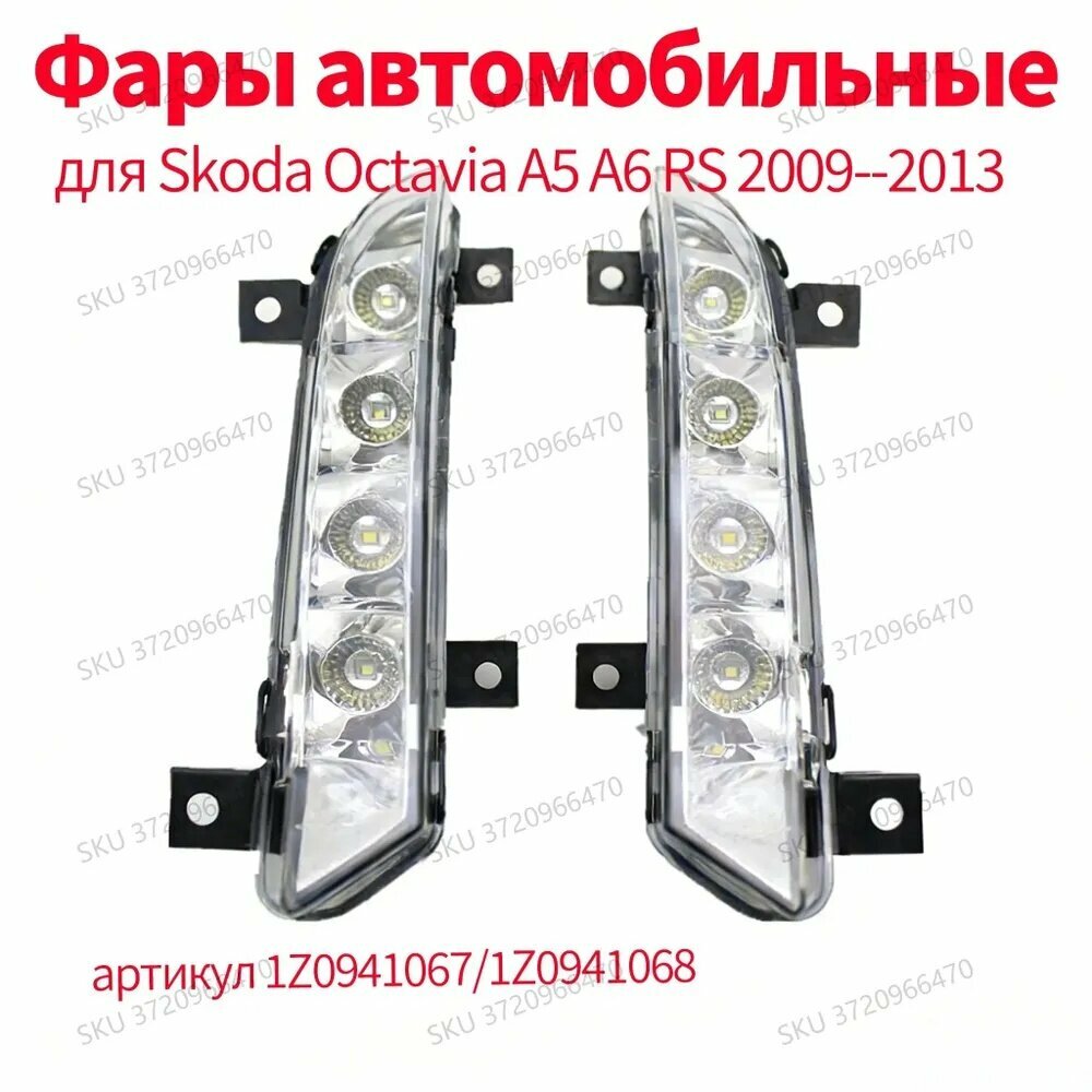 Фара автомобильная, Противотуманная фара, 2 шт, арт. Skoda Octavia A5 A6 RS 2009--2013