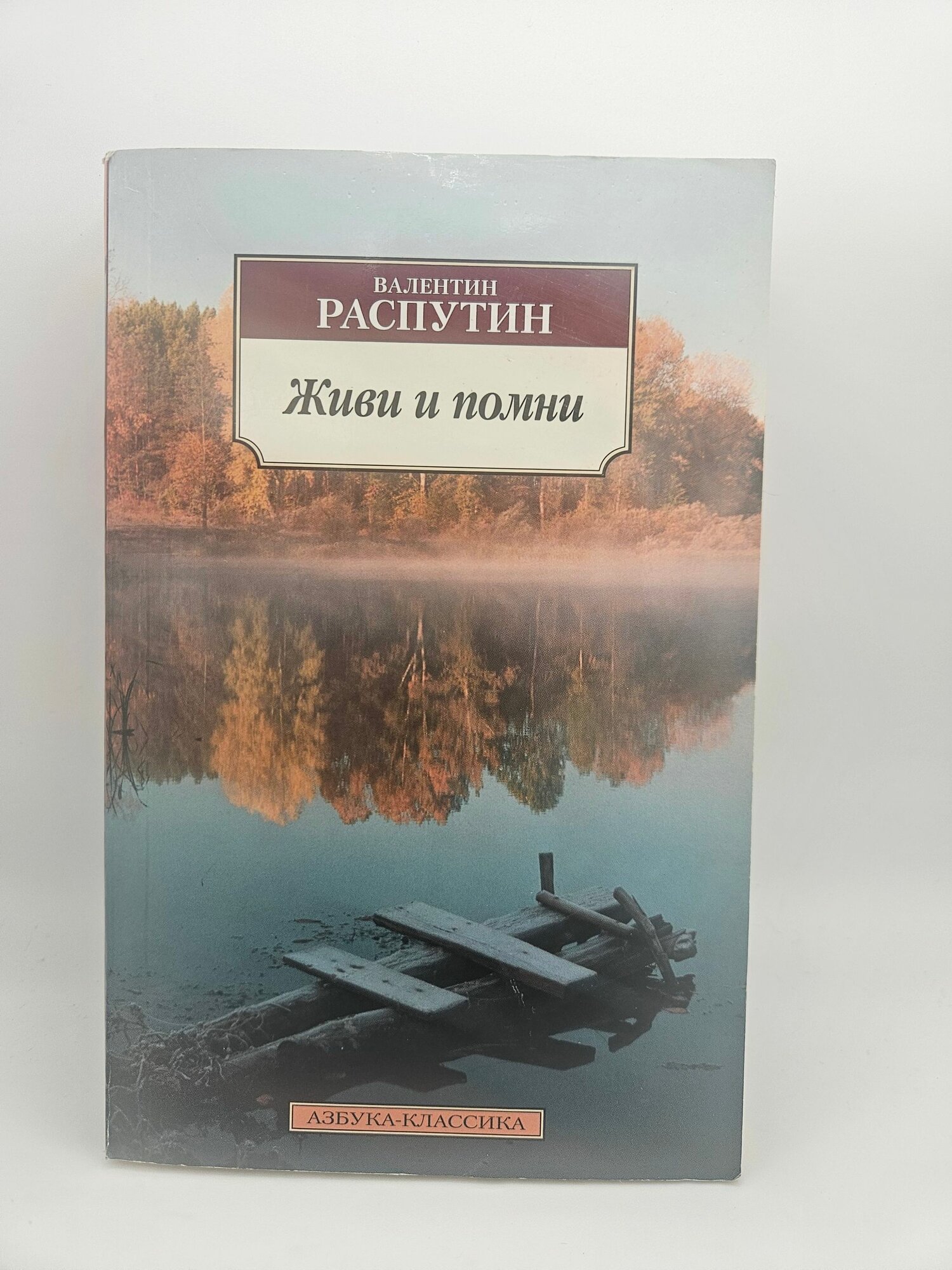 Живи и помни (мягк.)