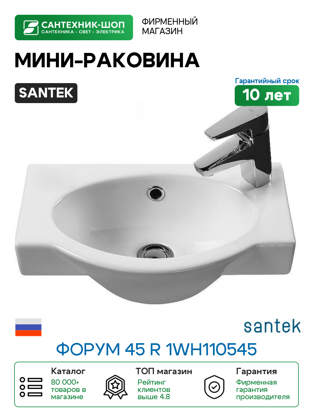 Раковина Santek Форум 45 R 1WH110545 Белая