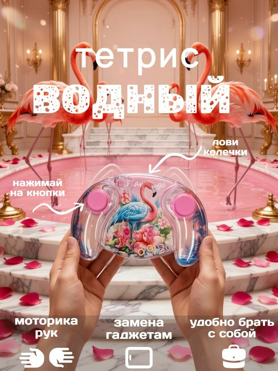 Водный тетрис с колечками, водяной тетрис 90х, для детей