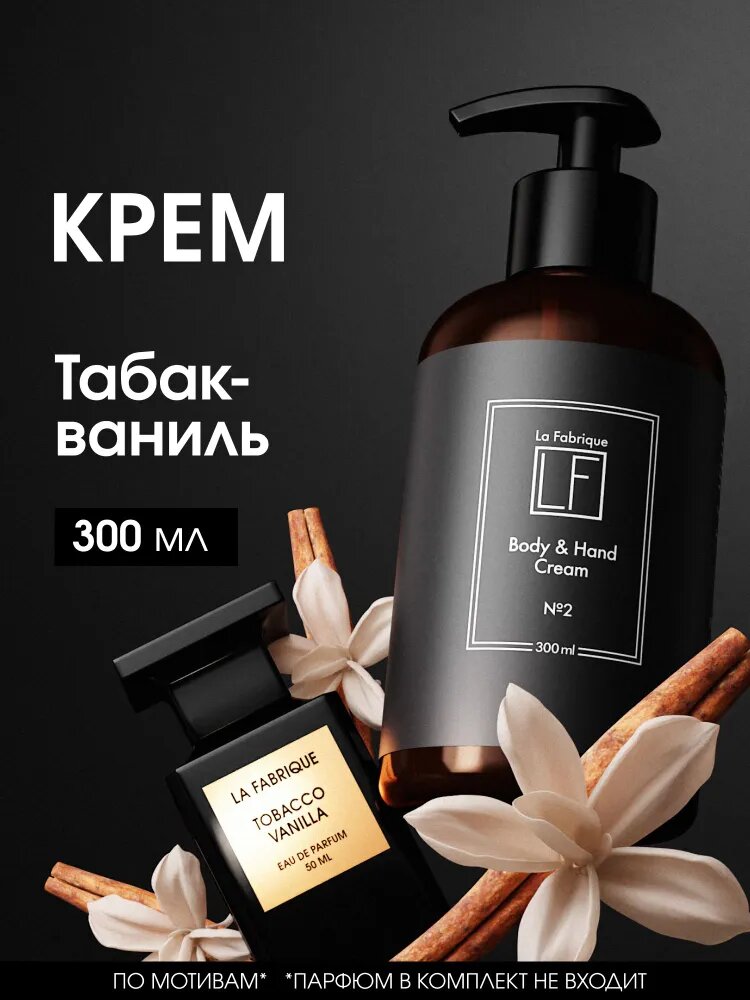 La Fabrique, Крем для рук и тела парфюмированный, увлажняющий, с дозатором, аромат табак ваниль, 300 мл