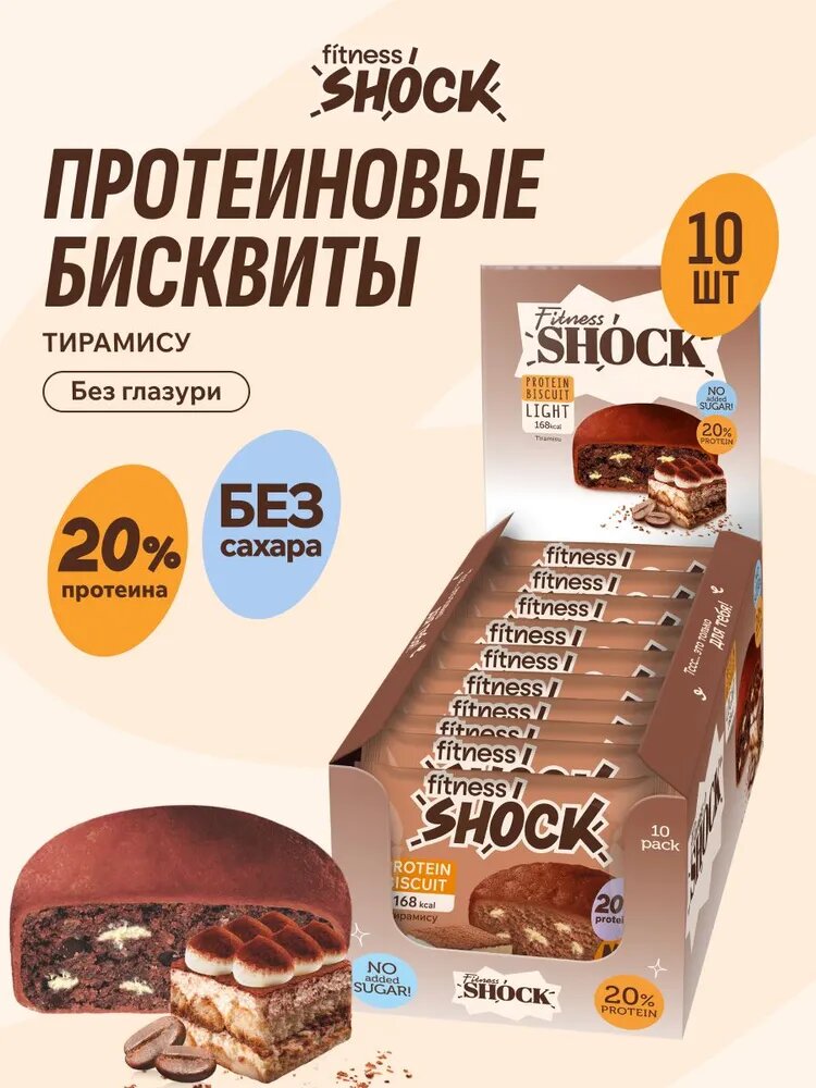 FitnesShock Протеиновое печенье без сахара Бисквит "Тирамису", 10 шт