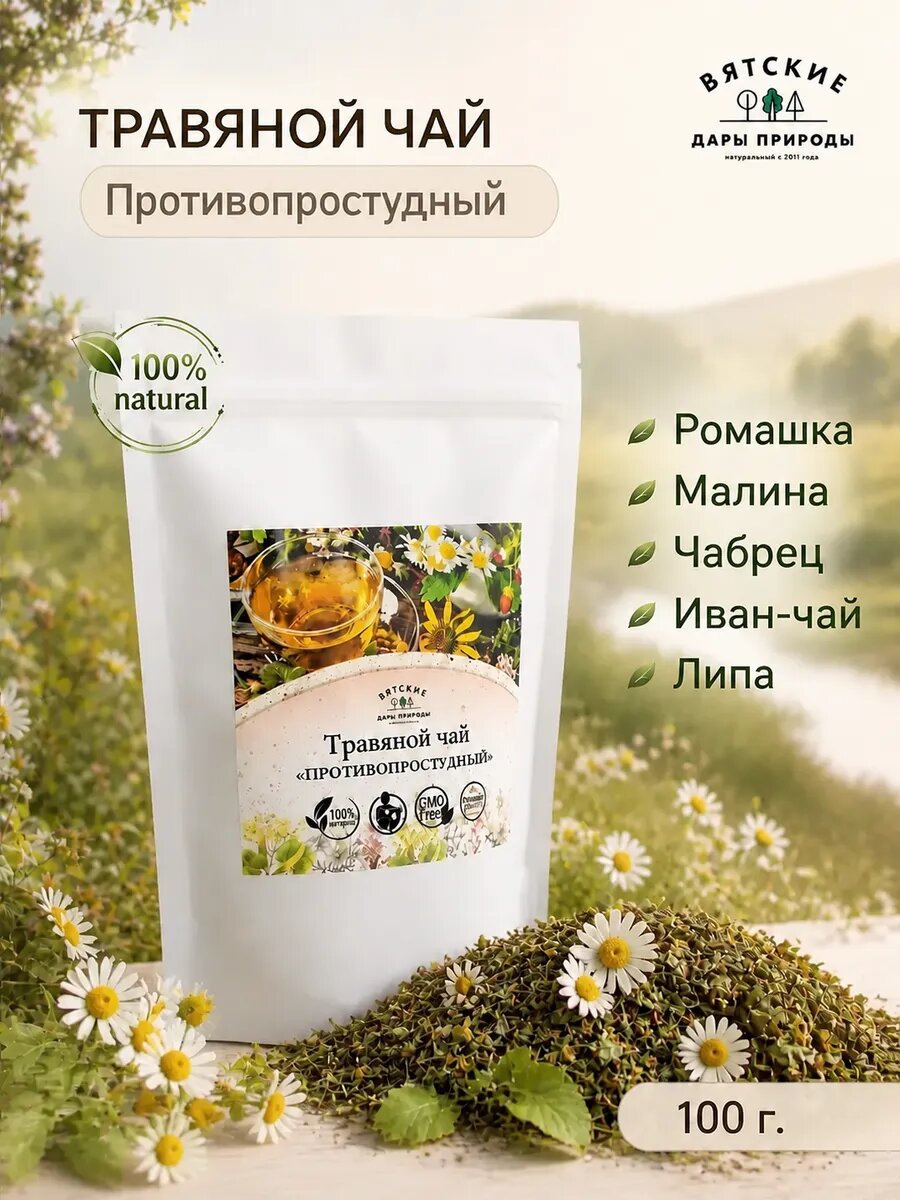Травяной чай «Противопростудный» 100 гр Вятские дары природы
