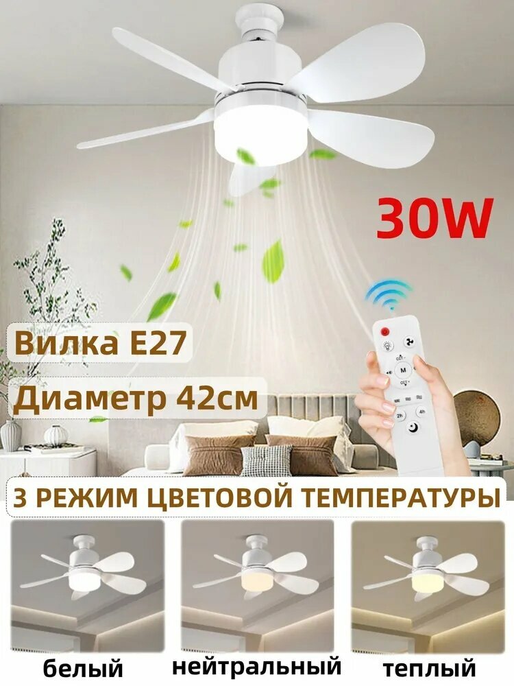 Потолочный вентилятор-светильник с пятью лопастями, 420 мм, 30 Вт, регулируемая цветовая температура 2в1